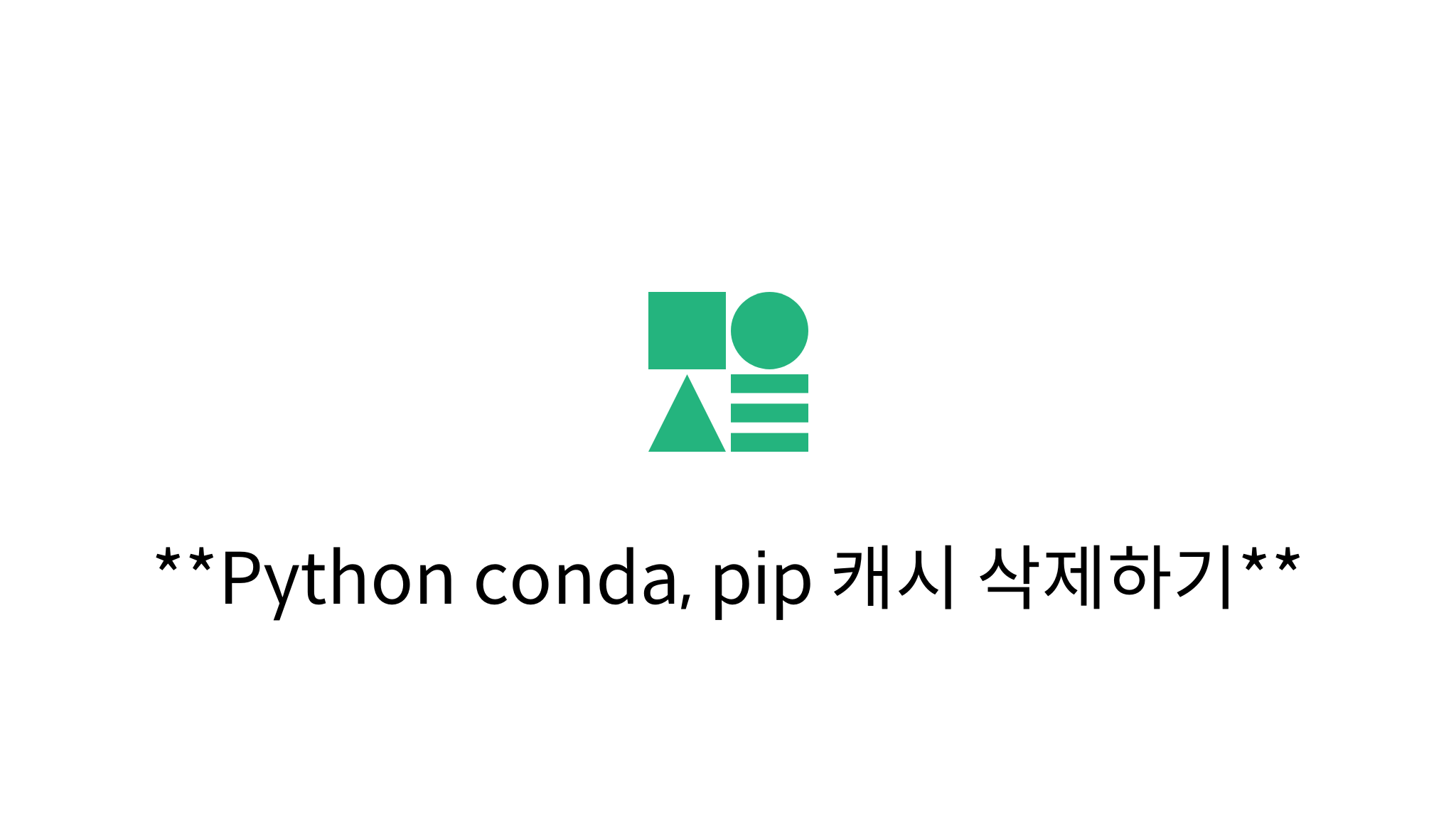 Python conda, pip 캐시 삭제하기 - mysetting